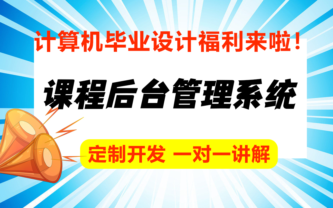 课程后台管理系统介绍/计算机专业最全java毕业设计论文定制
