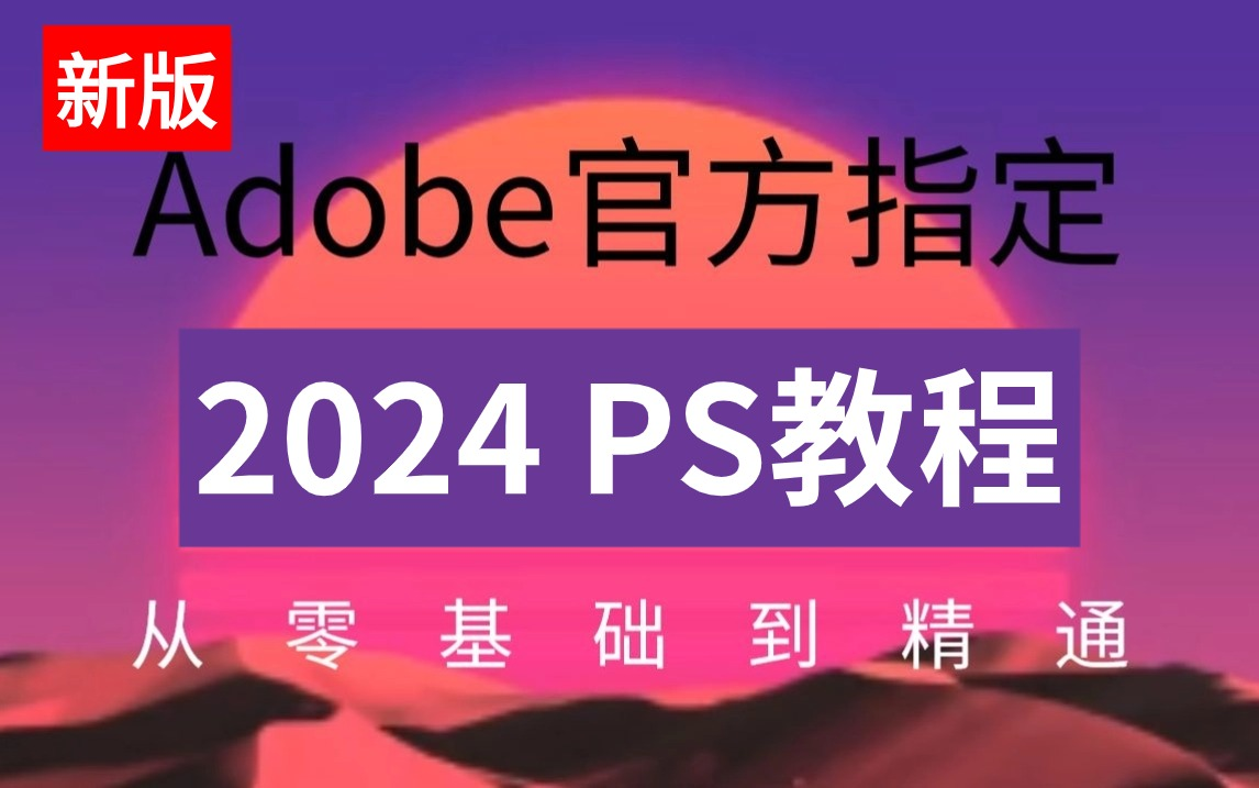 【PS2024教程】拿走不谢,允许白嫖!Adobe官方指定的PS系统教程,零...