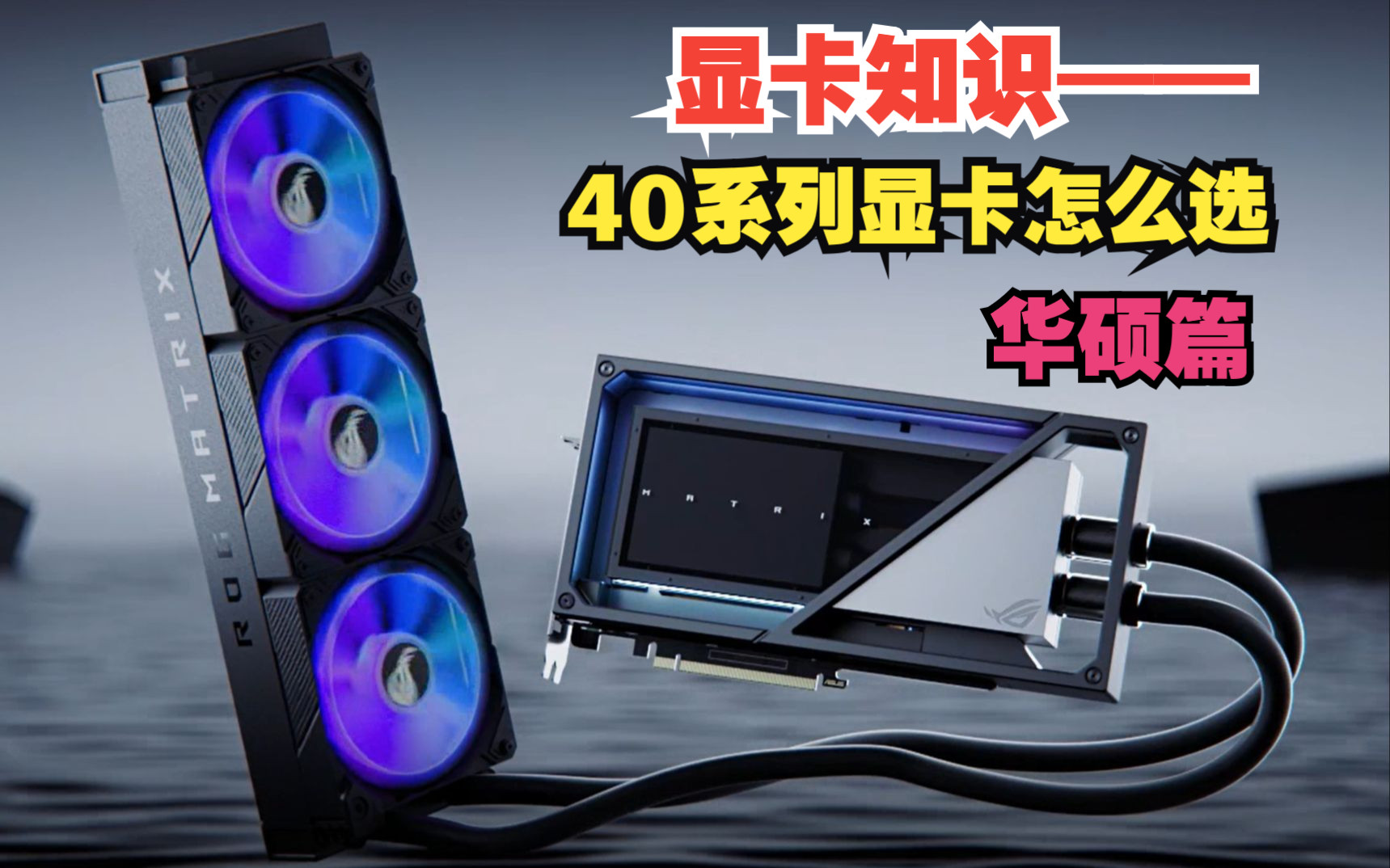 华硕40系显卡怎么选?猛禽TUF特工巨齿鲨雪豹谁是旗舰谁是丐版?