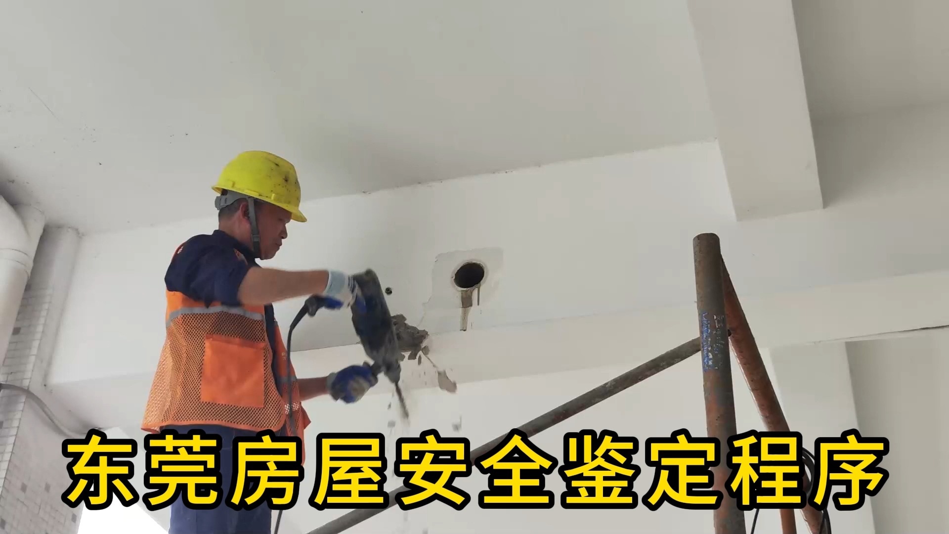 东莞房屋安全鉴定有哪些程序