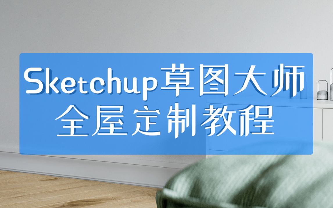 ...TCafu321全屋定制使用教程sketchup草图大师SU柜子柜子设计画图
