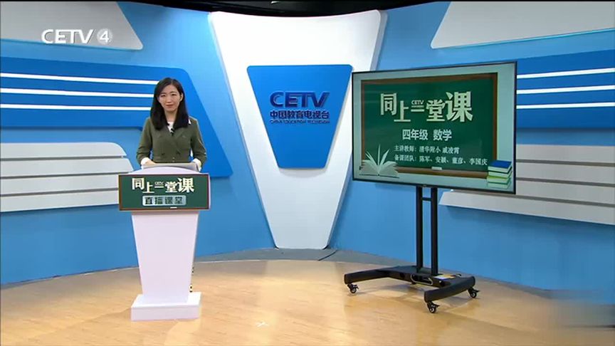直播课堂 北师大四年级下册数学《小数的意义》(一)