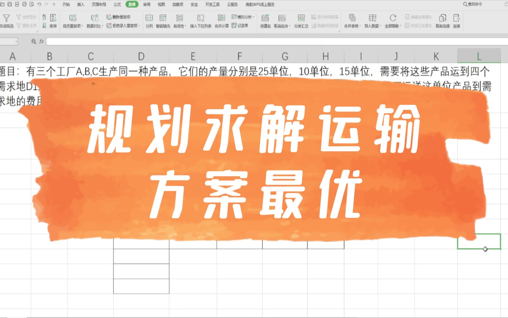 Excel规划求解最小值:运输方案最优