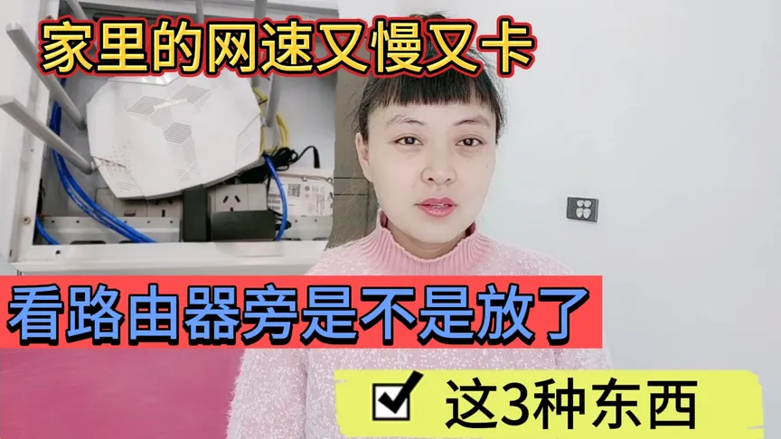 路由器旁边不能放这3样东西,会让网速变慢,多亏宽带师傅提醒