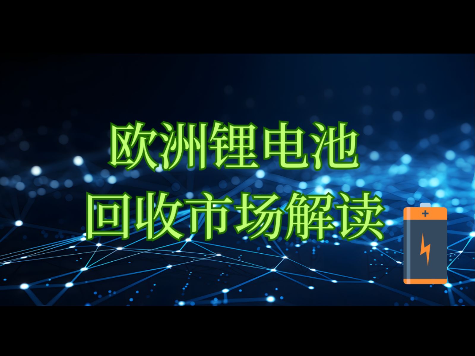 欧洲锂电池回收市场解读