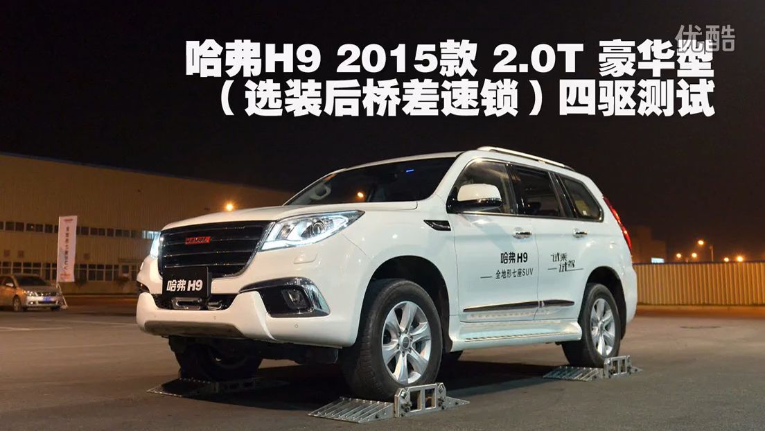 [搬]汽车之家:2015款 哈弗H9 2.0T豪华型(选装后桥差速锁) 滑轮组测试(...