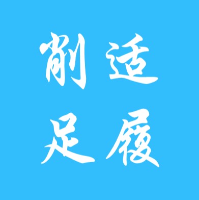 削足适履B站版 