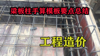 梁板柱手算模板要点总结,结合三维给你讲扣减规则