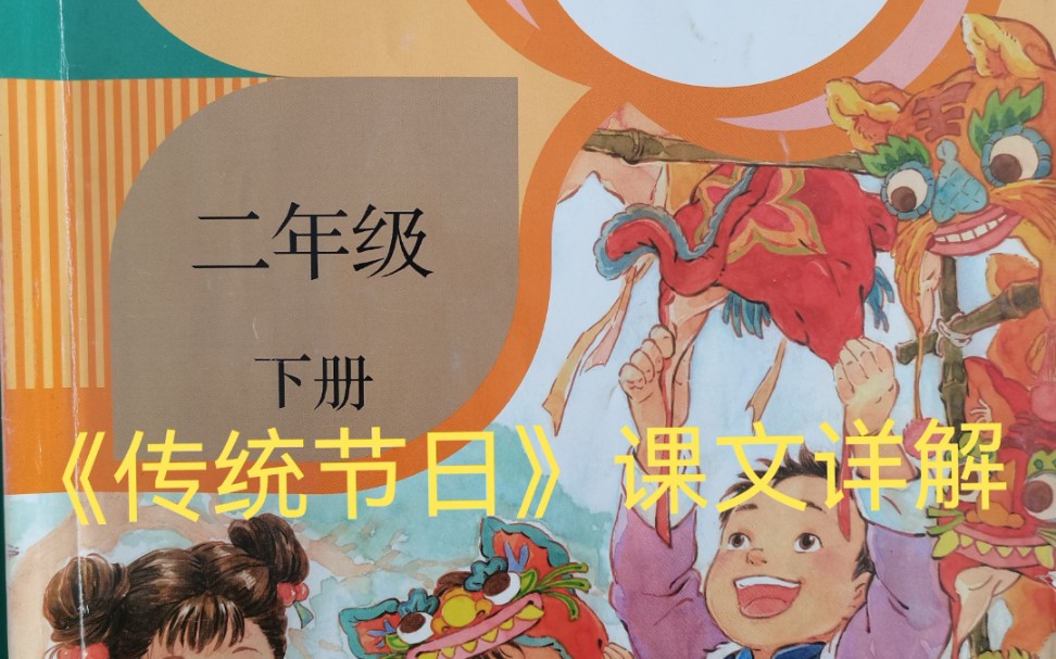 二年级下册语文识字二《传统节日》课文详解