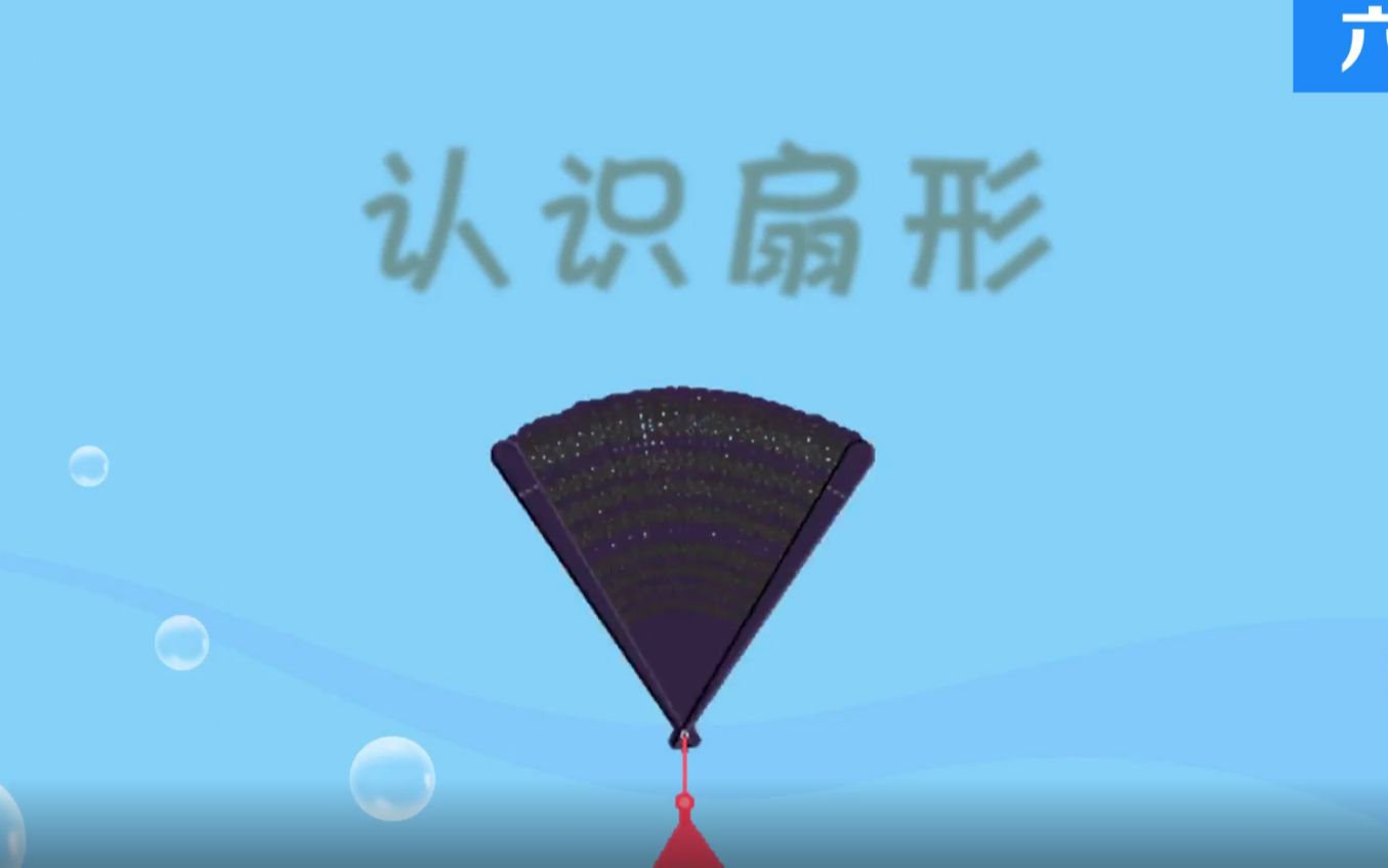 5 认识扇形 微课视频 六年级数学上册-人教版#课件