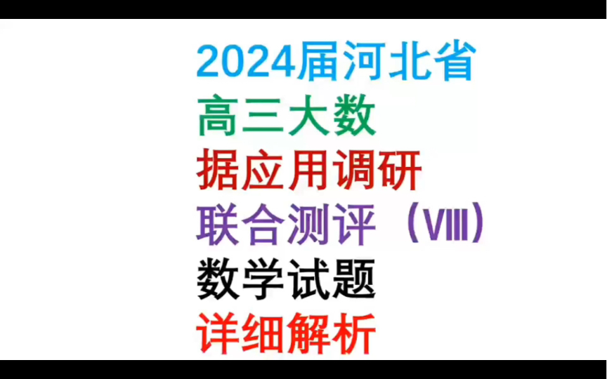2024届河北省高三大数据应用调研联合测评八数学试题详细解析