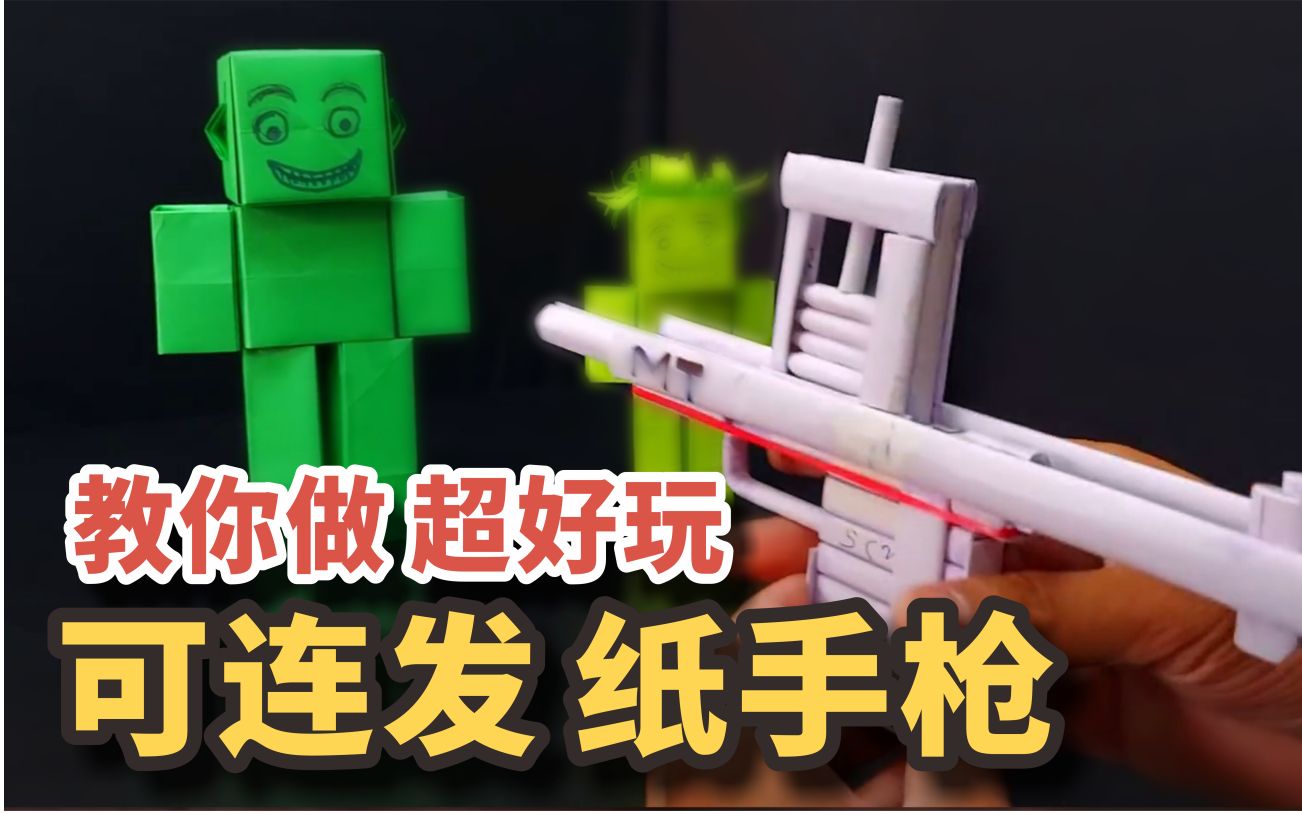 教你做可连续发射的纸手枪,只需几张A4纸就搞定