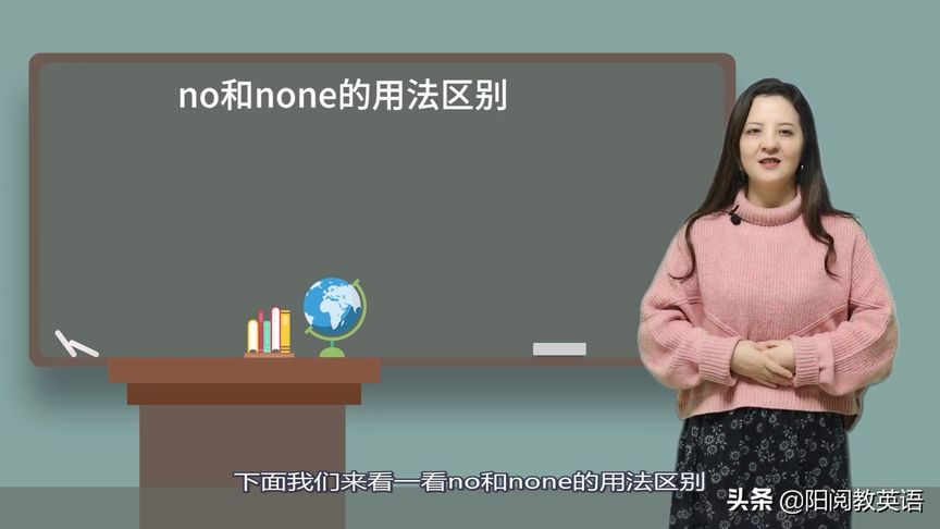 no 和 none 有什么区别呢?阳阅老师可以告诉你。