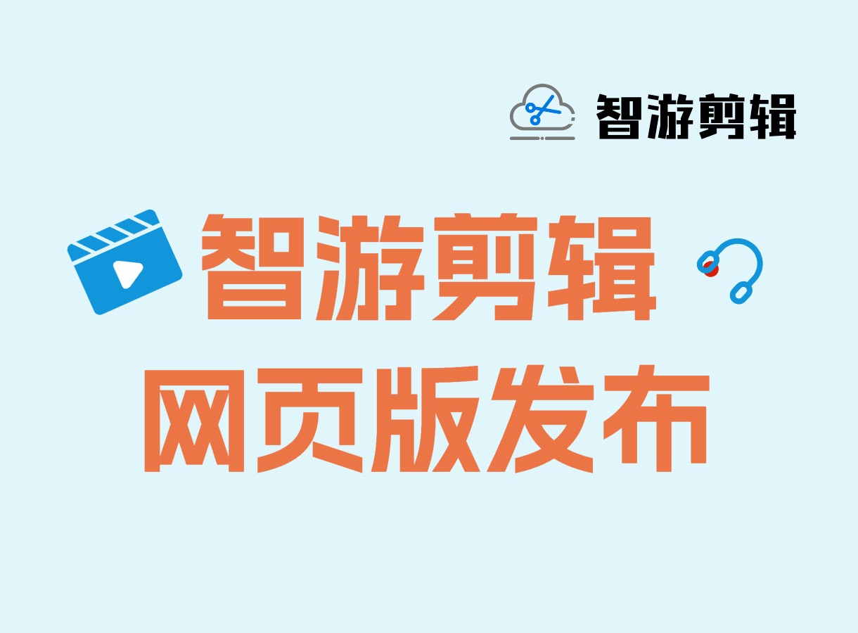 智游剪辑网页版发布了!