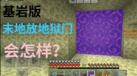 【基岩版特性研究】在末地放地狱门会怎样【OBG1527】网易我的世界