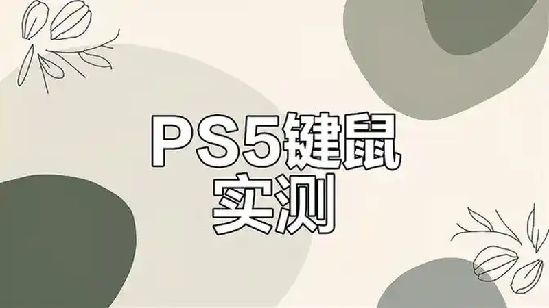 测试PS5键鼠转换器,吃鸡效果惊人!