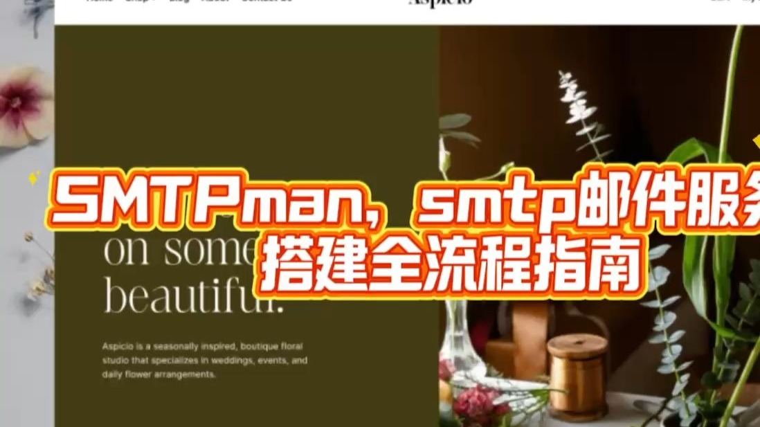 SMTPman,smtp邮件服务器搭建全流程指南!