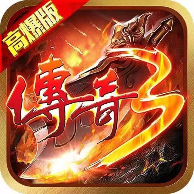 传奇3高爆手游 