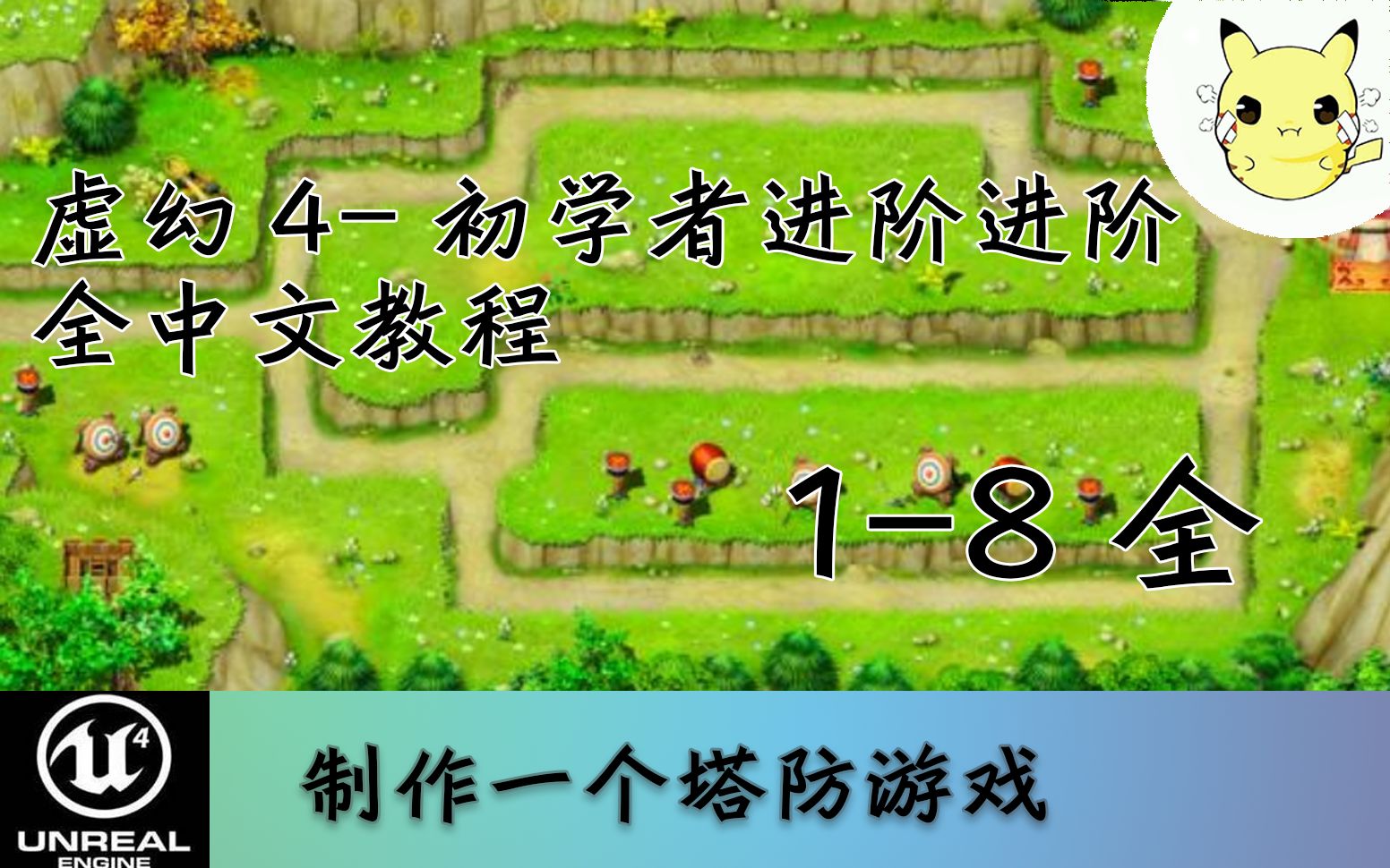 【虚幻4】UE4初学者进阶进阶教程(合集)-制作一个塔防游戏 1-8P(全)...