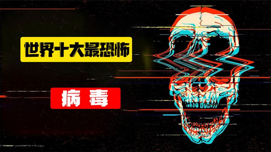 世界上最恐怖病毒,不看不知道,新冠病毒竟然都排不上号!