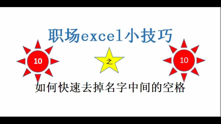 Excel小技巧 如何快速去掉名字中间的空格