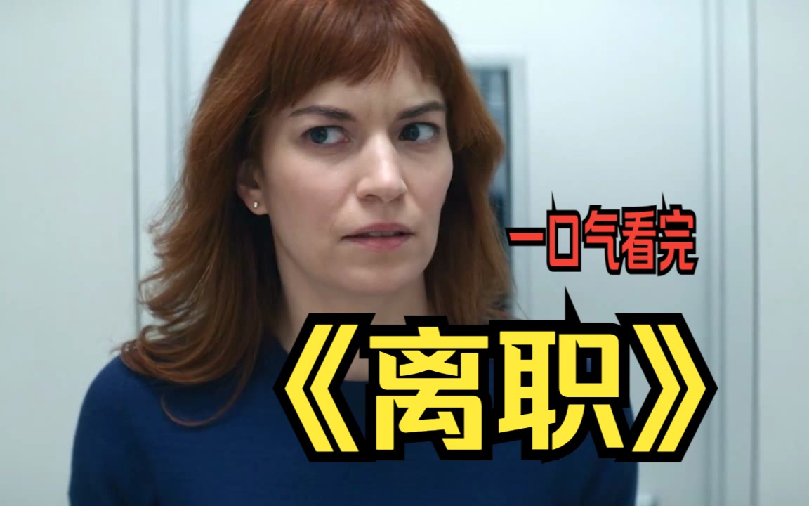 一口气看完烧脑神作美剧《离职》上映不到30天评分飙到8.7,到底讲了...