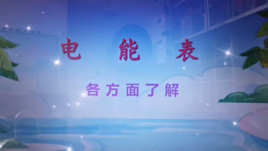 电能表(各方面了解)