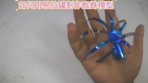 如何用易拉罐制迷你蜘蛛模型