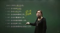 文秘专业知识8-会议实务