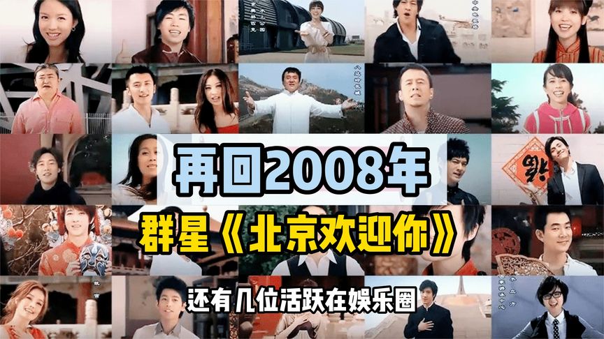记得2008年群星演唱《北京欢迎你》,如今还有多少活跃在荧幕前?