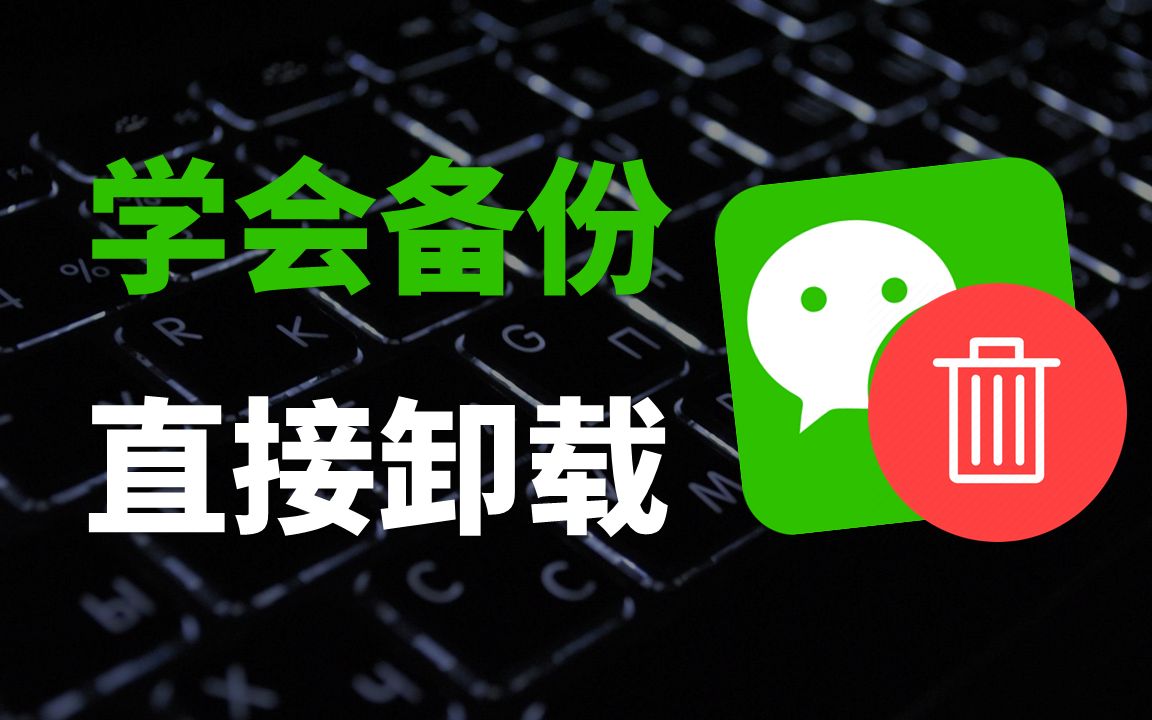 最有效的微信清理就是卸载,微信聊天记录备份保姆教程,还手机存储自由