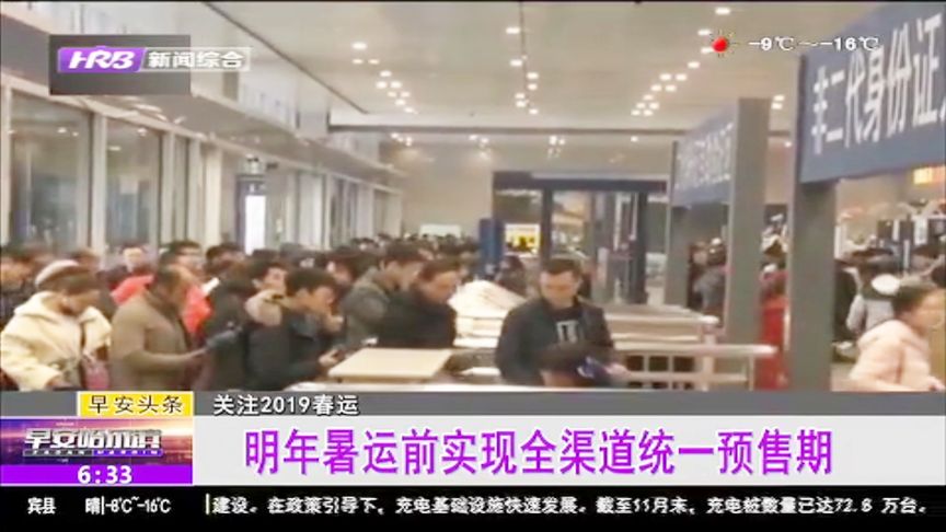 2019春运火车票开始发售了!网上订票提前30天就可购买