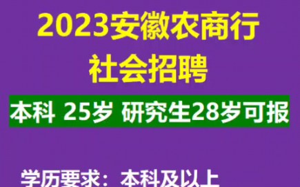 2023安徽农商行招聘