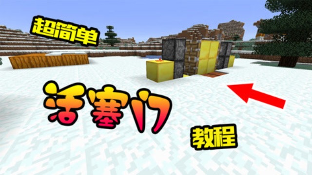 .我的世界:萌新一分钟就能学会的超简单活塞.