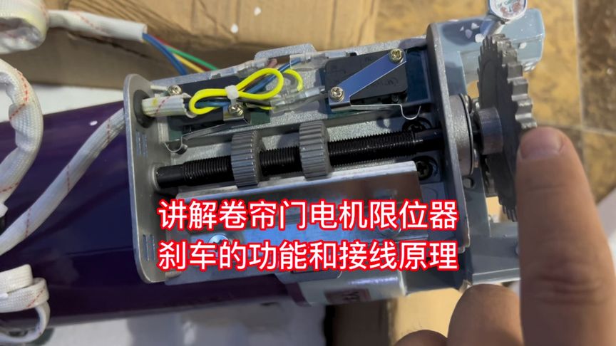 讲解卷帘门电机限位器刹车的功能和接线原理