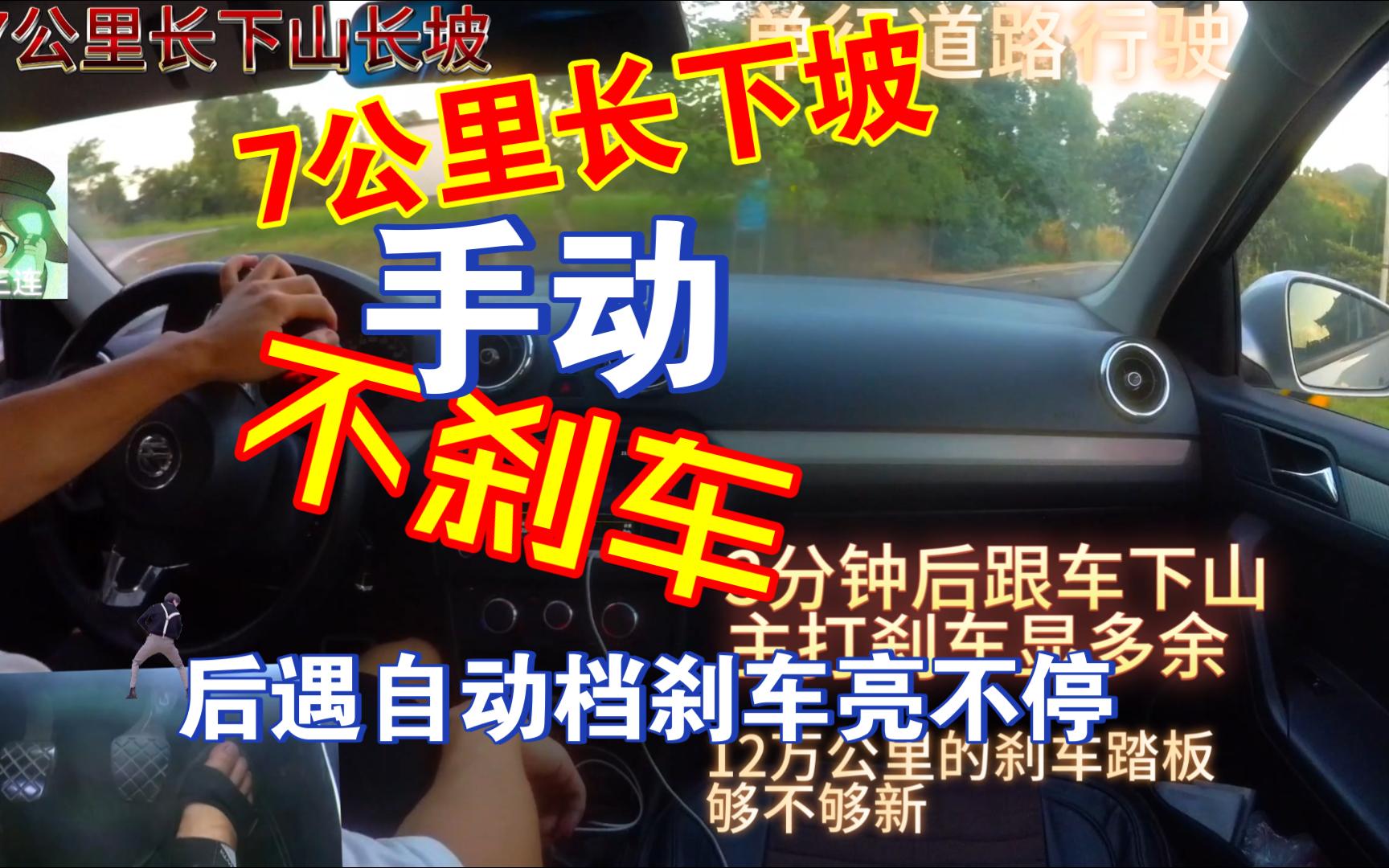 手动档下长坡演示只油不刹的发动机制动,后遇自动档车操作显危险