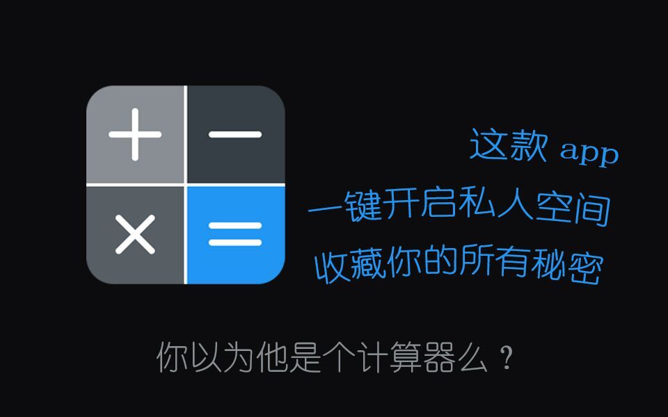 这款app,一键开启隐私空间,你的所有秘密都可以放在这!