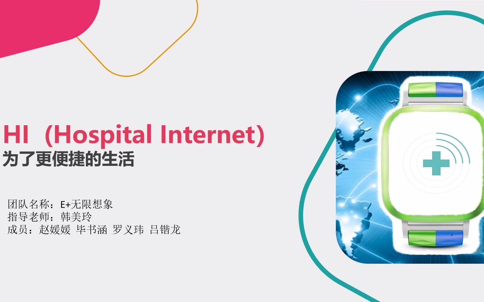 “HI互联网+新型医疗就诊系统”大创项目成果展示