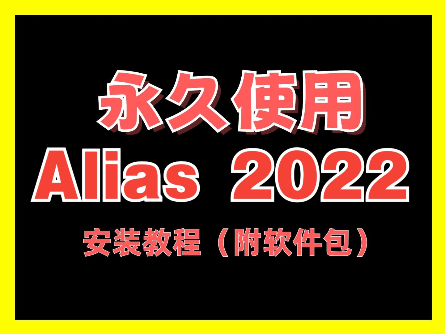 Alias下载安装教程2022附软件包