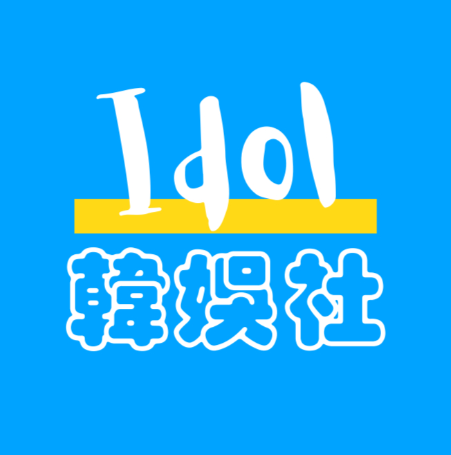 Idol韩娱社 
