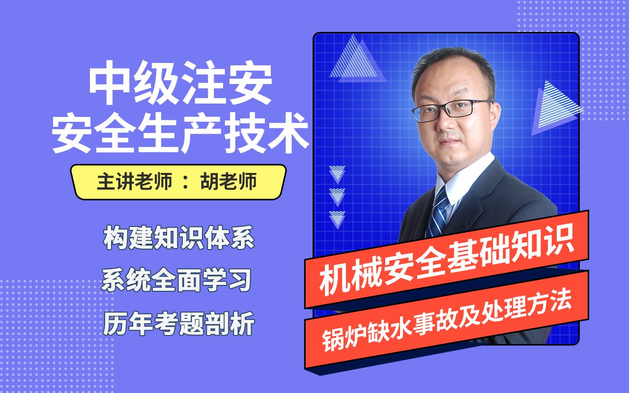 【注安师备考】必看!胡老师手把手教你处理锅炉缺水!