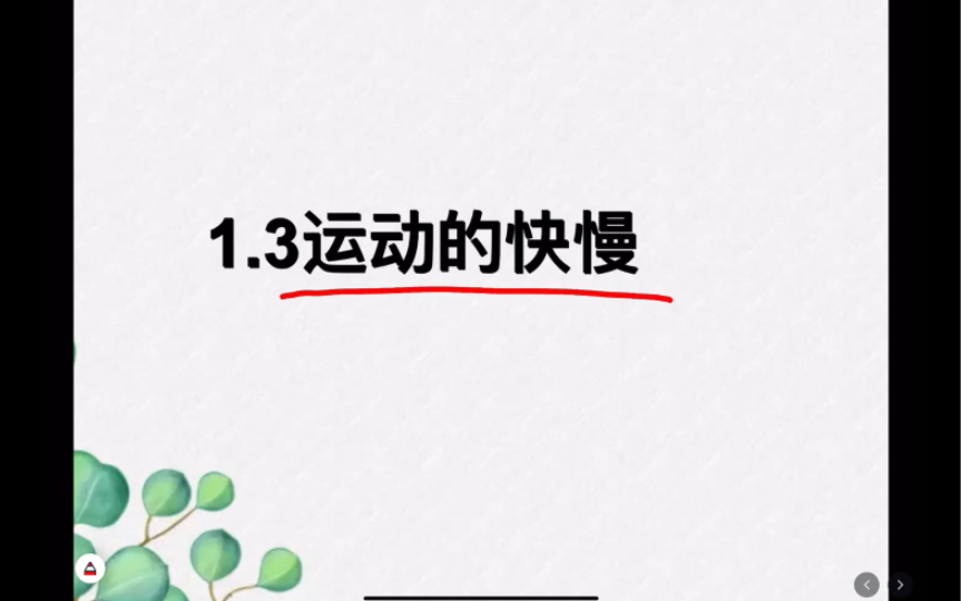 八年级上册 1.3运动的快慢 速度计算公式