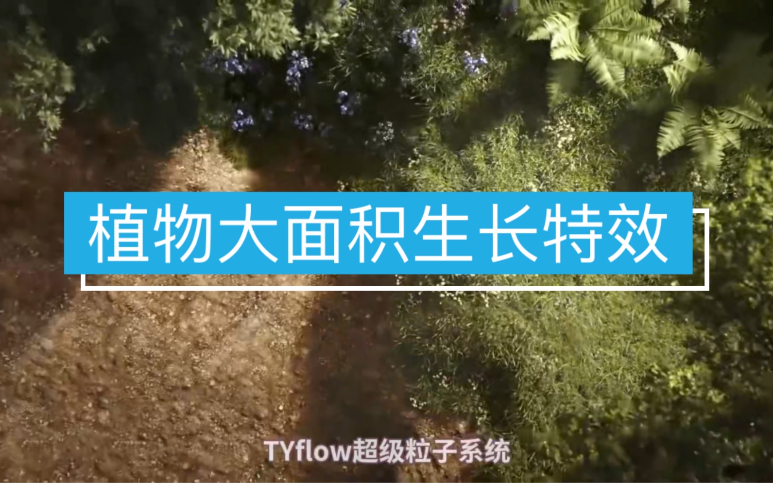 ...亓老师室外建筑动画——植物大面积生长特效 #室外 #效果图 #动画 #...