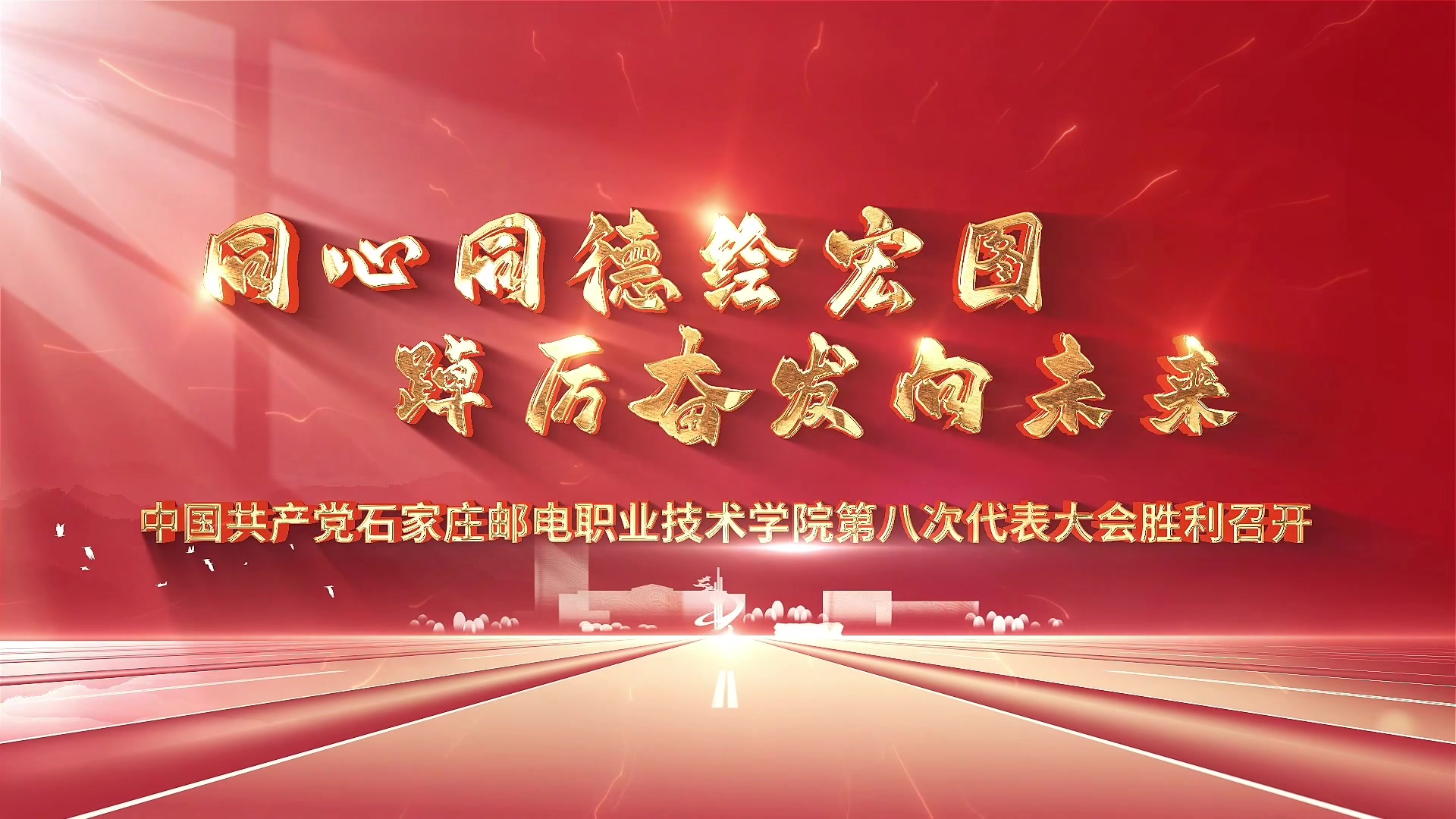 ...踔厉奋发向未来 中国共产党石家庄邮电职业技术学院第八次代表大会...