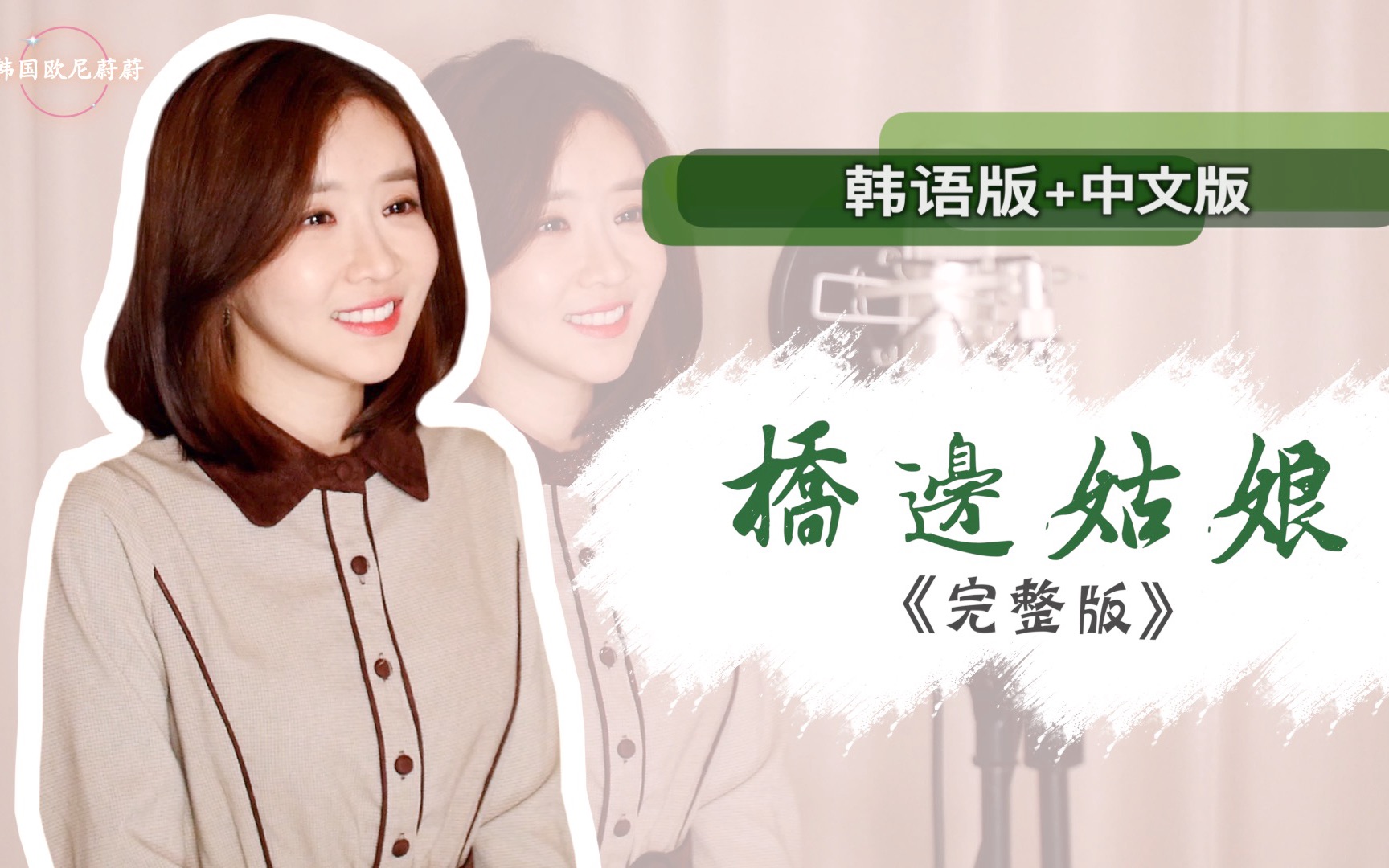 韩国小姐姐翻唱|海伦 《桥边姑娘》 COVER 韩语版+中文版|完整版|...