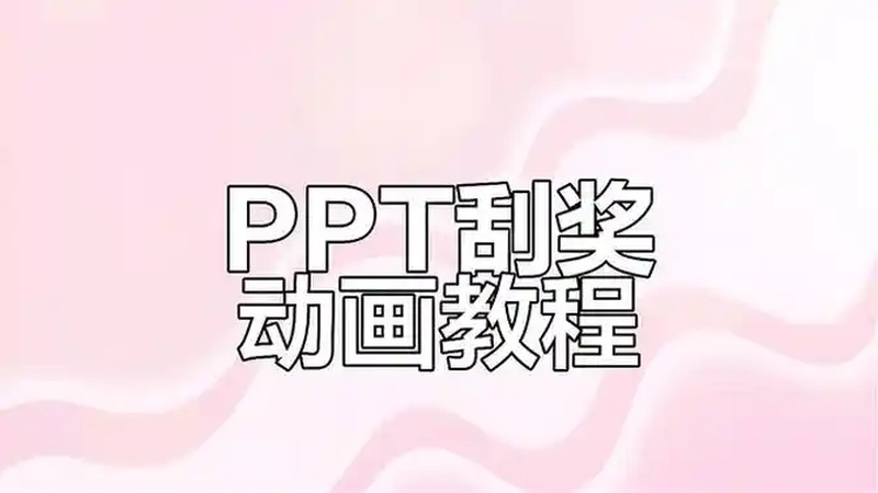 制作PPT刮奖动画,轻松实现互动效果