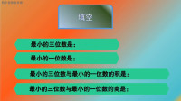 三年级数学:最小的三位数和最小的一位数的填空题