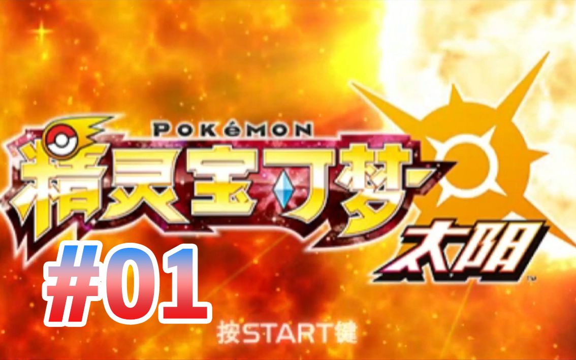 【神叹解说】3DS《精灵宝可梦太阳月亮》欢乐实况第1期 阿罗拉!