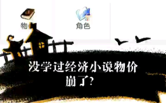 经济崩了?小说物价计算器
