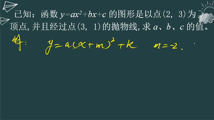 九年级数学上,两种方法求二次函数的系数